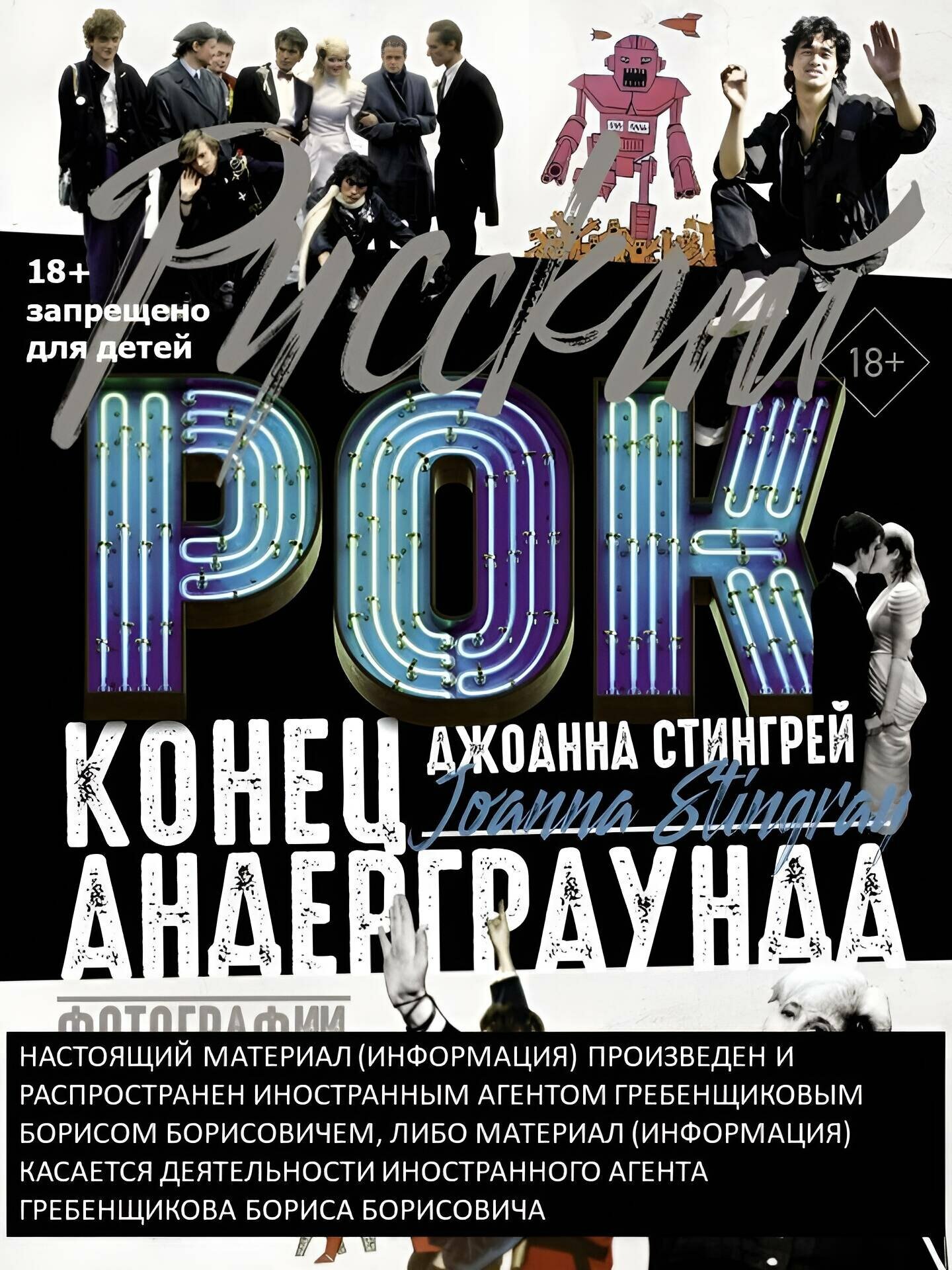 Книга: "Русский рок. Конец андерграунда. Фотографии. Интервью. Документы" от Стингрей Д, русский язык, Деятели культуры и искусства