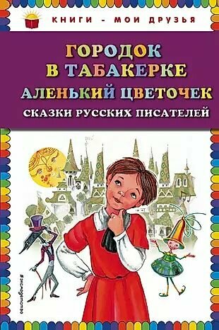 Городок в табакерке , Аленький цветочек : сказки русских писателей