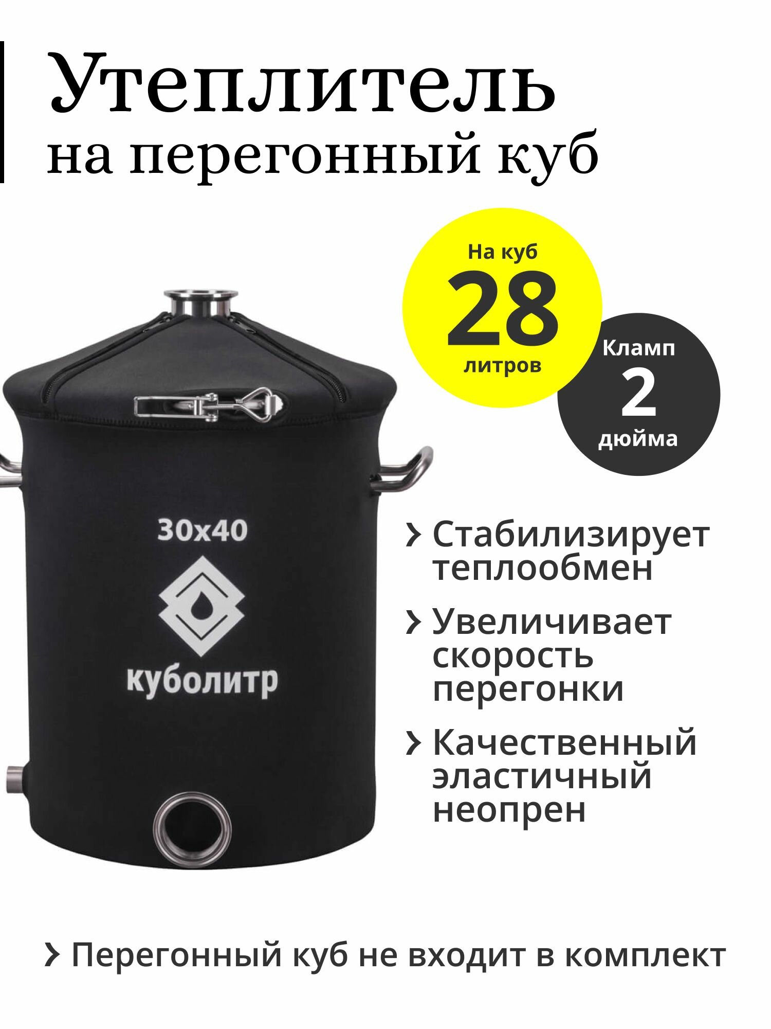 Неопреновый утеплитель терморубашка на перегонный куб 28 литров 30x40 с крышкой под колонну 2 дюйма