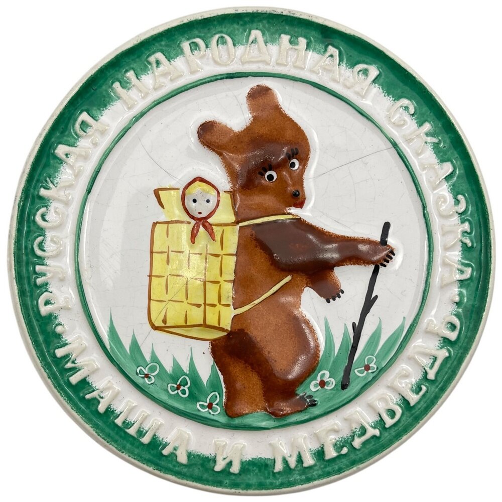 Панно декоративное "Маша и Медведь", 13.5 см, 1980-1991 гг, керамика, роспись, СССР