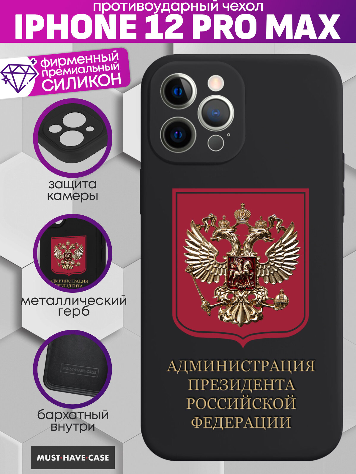 Чехол на iPhone 12 Pro Max с Золотым металлическим Гербом Администрации президента РФ