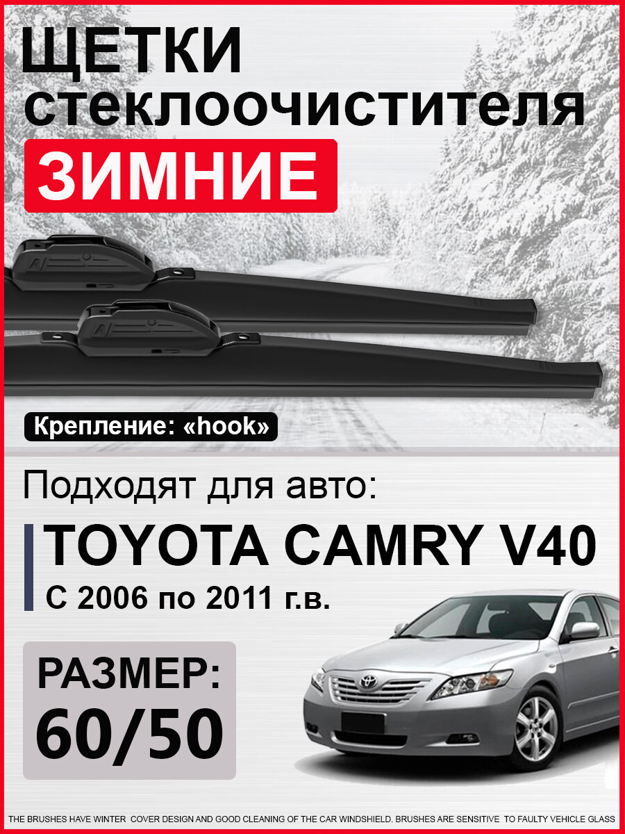 Зимние щетки стеклоочистителя 600 500 / зимние дворники на Тойота Камри 40, дворники на Toyota Camry 40