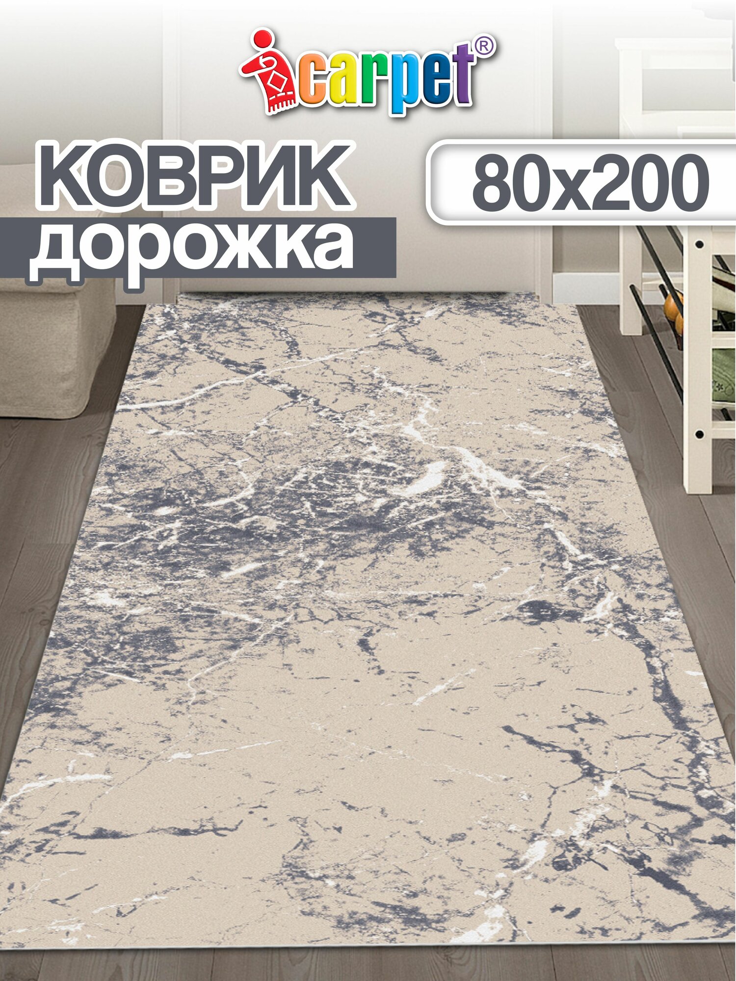Ковер дорожка в прихожую 80х200 см icarpet PRINT Мрамор серо-бежевый 135, коврик придверный вырезной, для кухни
