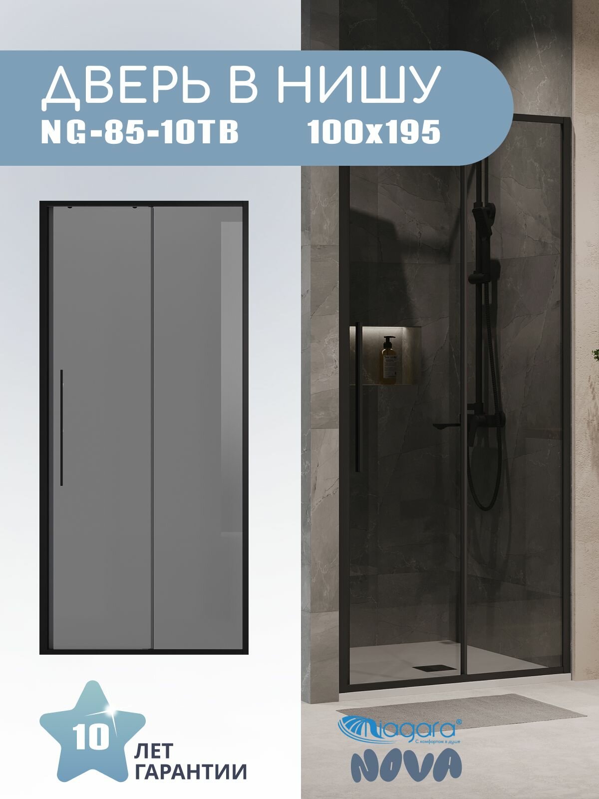 Дверь в нишу Niagara Nova NG-85-10TB (100х195) черный матовый, стекло тонированное, дверь раздвижная,1 место