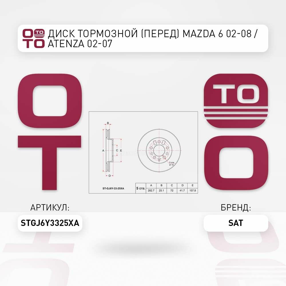 Диск тормозной перед MAZDA 6 2.0/2.3/ATENZA 2.0 /2.3 GG#/GH# 02-07 / SAT STGJ6Y3325XA; ST-GJ6Y-33-25XA
