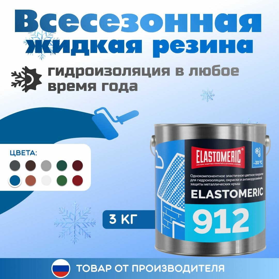 Жидкая резина для кровли Elastomeric 912 - мастика каучуковая всесезонная, зимняя. Надежная гидроизоляция для кровли от влаги, водонепроницаемый герметик для ремонта крыши