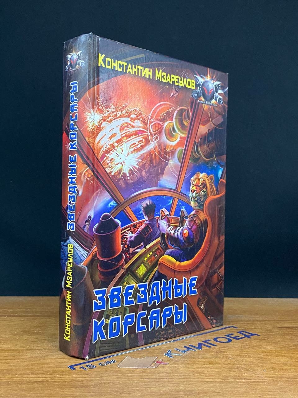 Книга. Звездные корсары 2007 (2042581412788)
