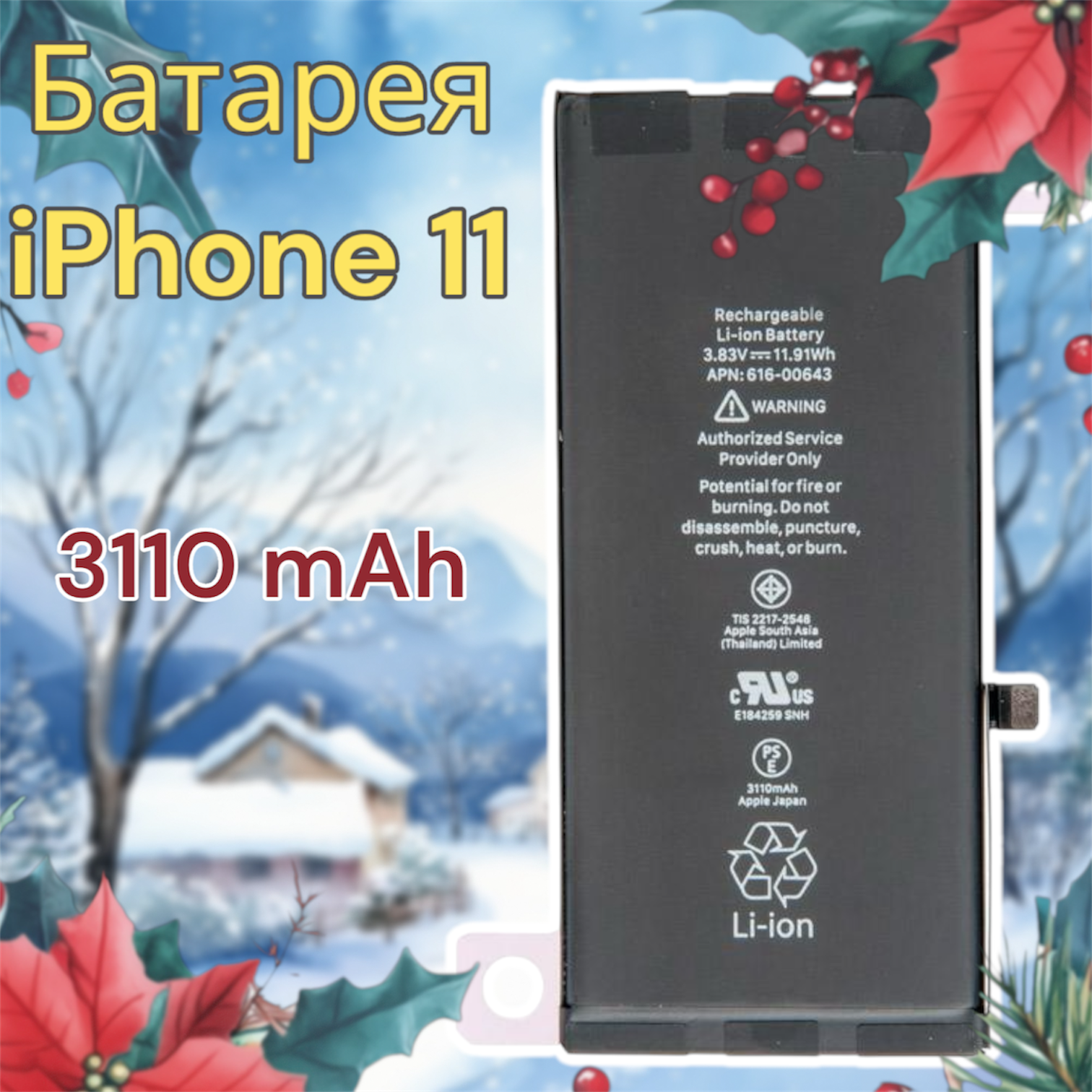 Оригинальная батарея на iPhone 11 Reliable Performance 3110 mAh