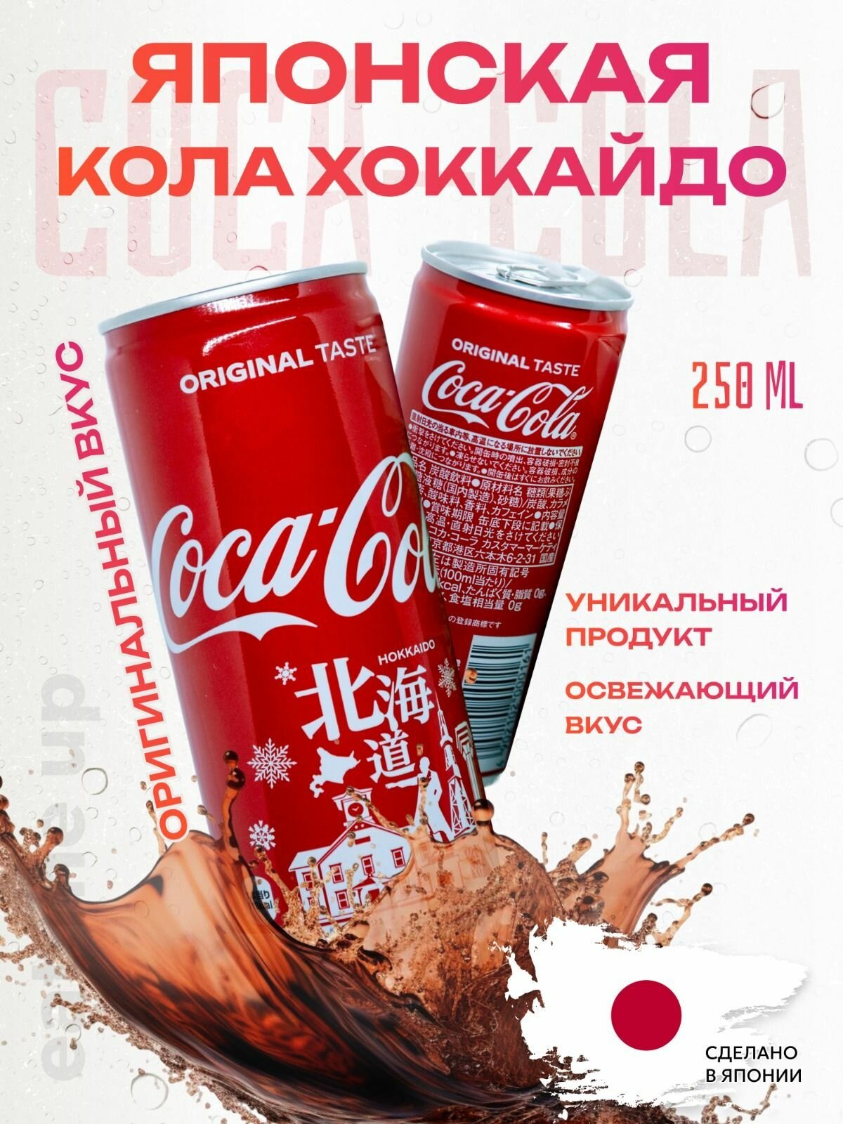 Японская Кола 250мл кока-кола Хоккайдо Оригинальный вкус Japan Hokkaido Limited