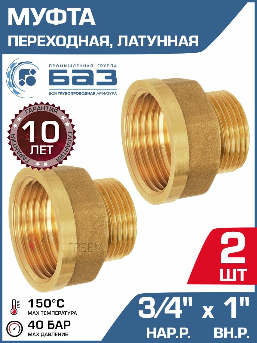 2 шт - Муфта переходная 3/4" нар. р. х 1" вн. р. БАЗ, латунная / Фитинг-переходник с внутренней и наружной резьбой для монтажа труб ДУ20 и ДУ25 в системе отопления и водоснабжения, БАЗ. МС.20Н.25В