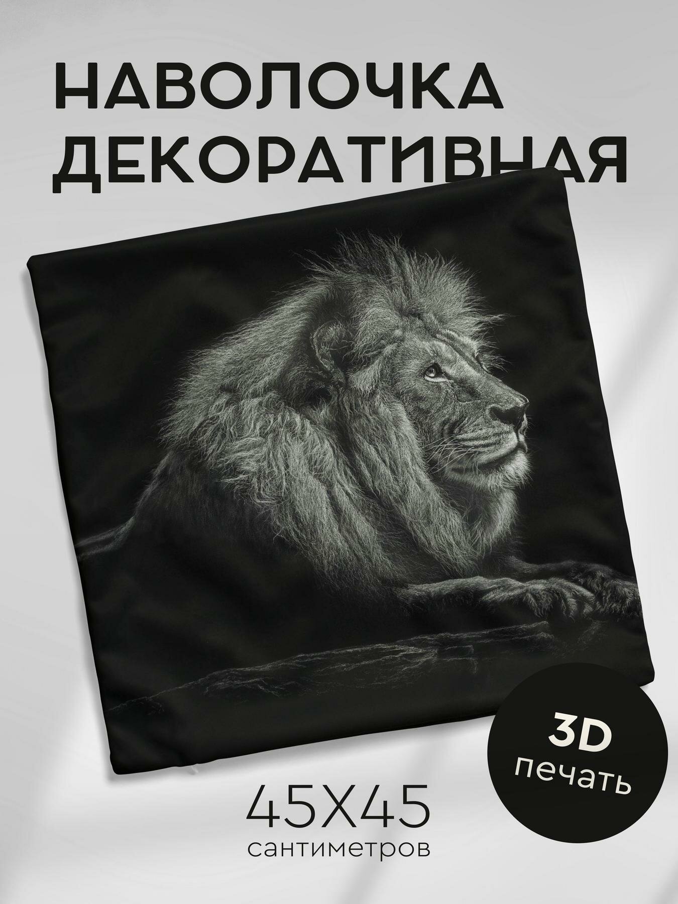 Наволочка декоративная, 45х45см / лев / чб / большая кошка