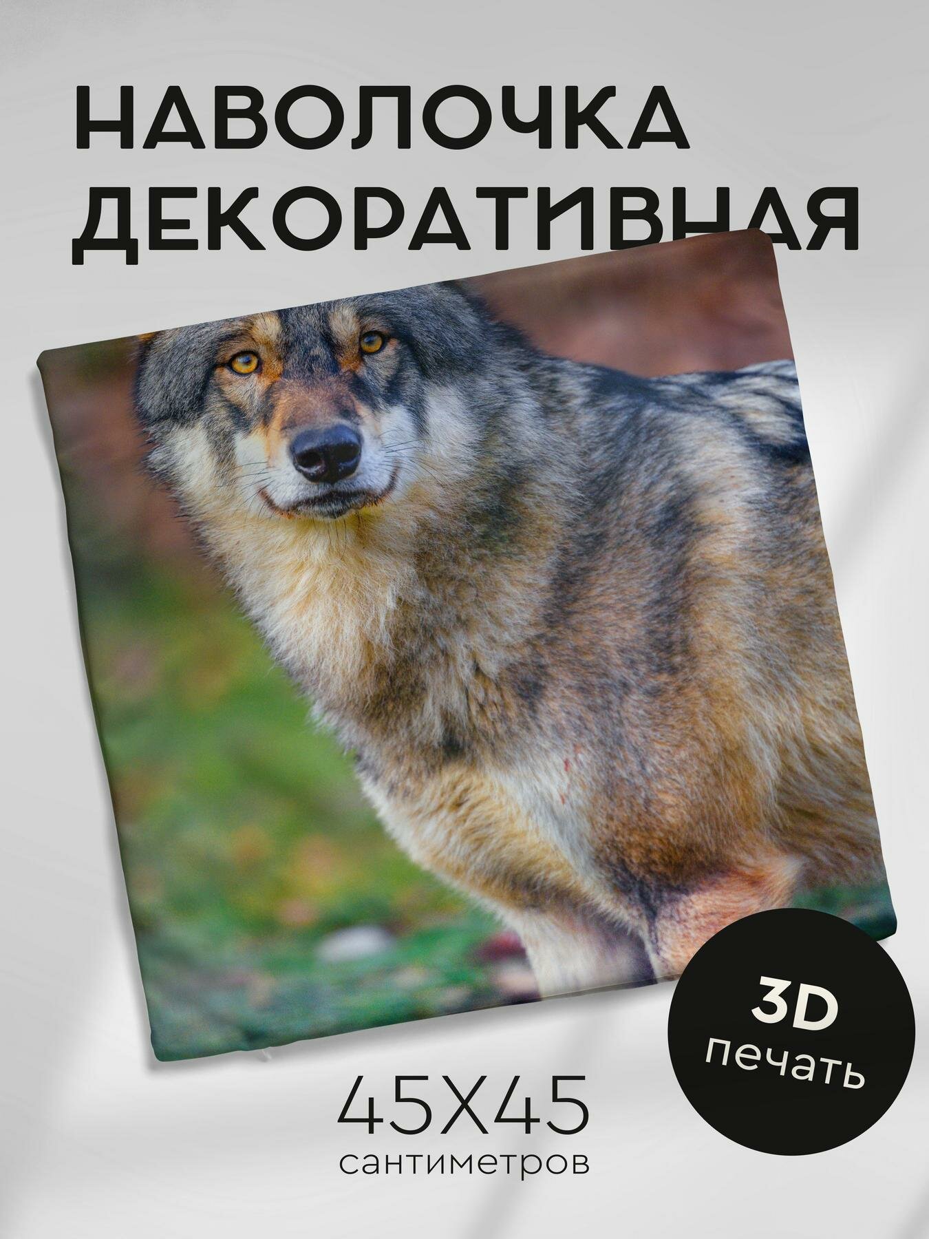 Наволочка декоративная, 45х45см / волк / хищник / дикая