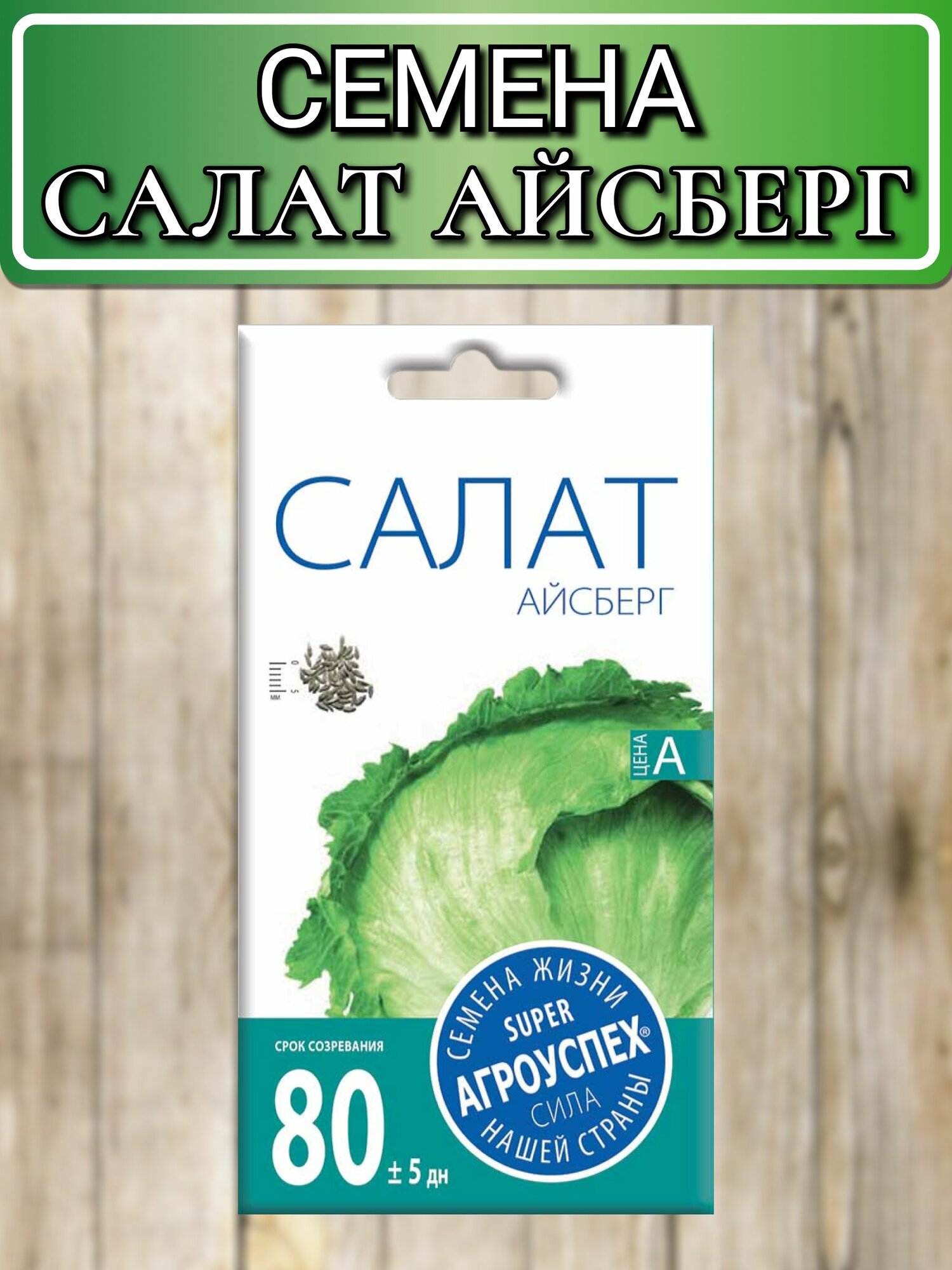 Семена салата Агроуспех нежного хрустящего качанного Айсберг 1 шт