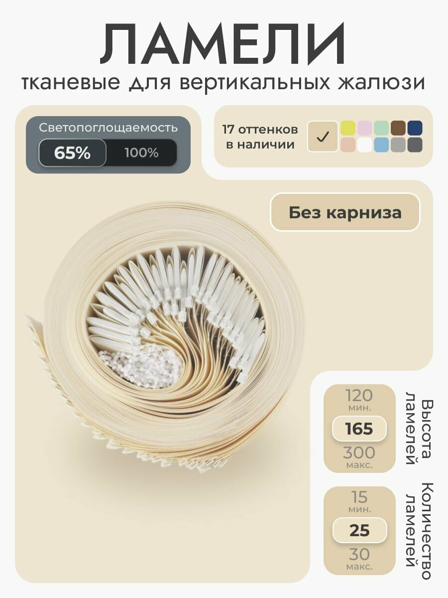 Вертикальные жалюзи без карниза 200х165 см, бежевый, 25 ламелей
