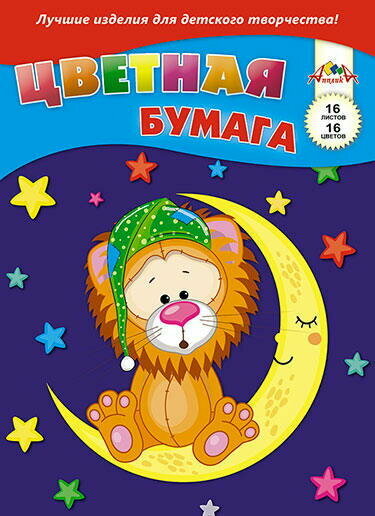 Цветная бумага "Львенок" 16 цветов 16 листов