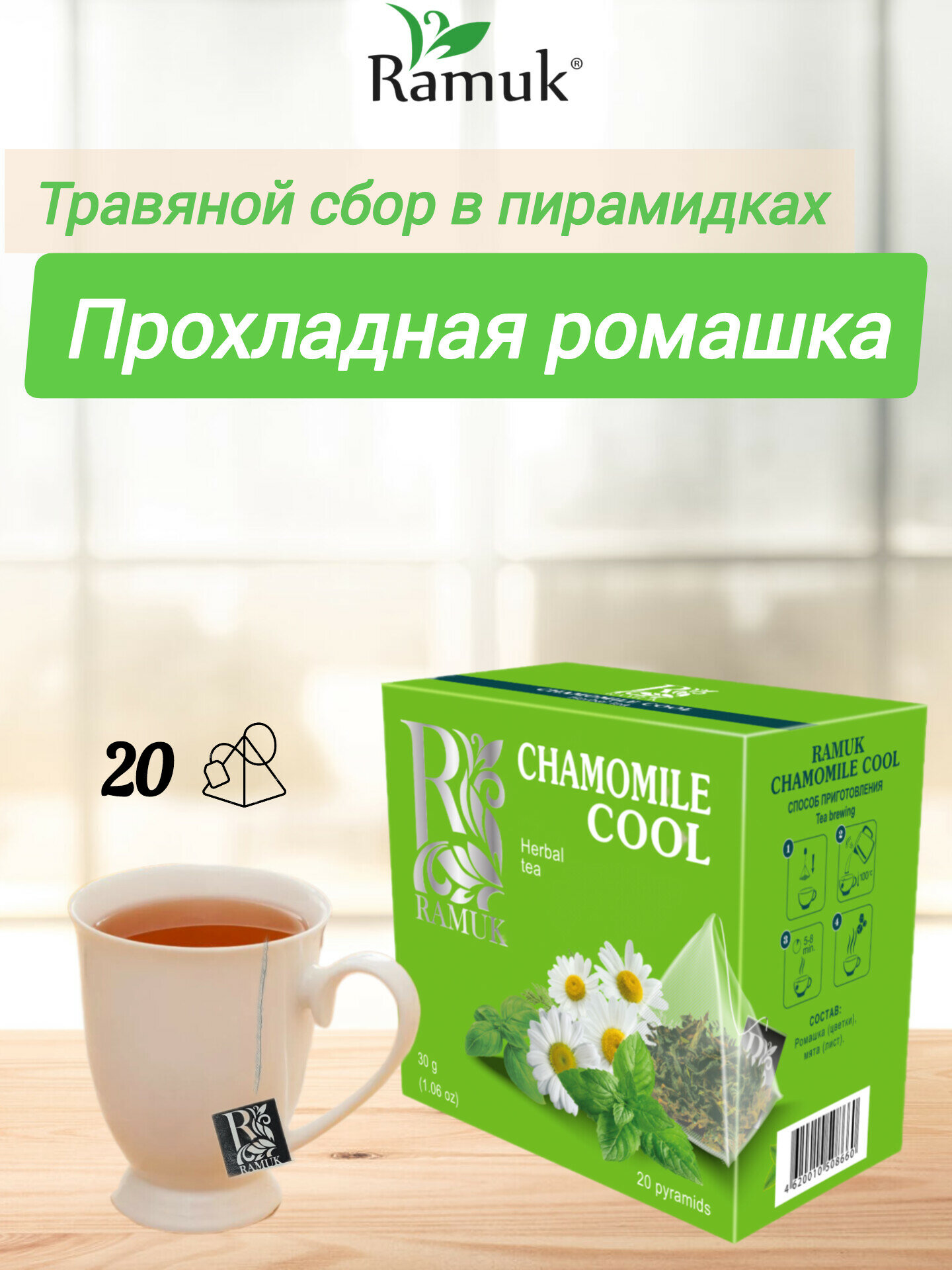 Чайный напиток Ramuk "Прохладная ромашка" в пирамидках, 20 шт