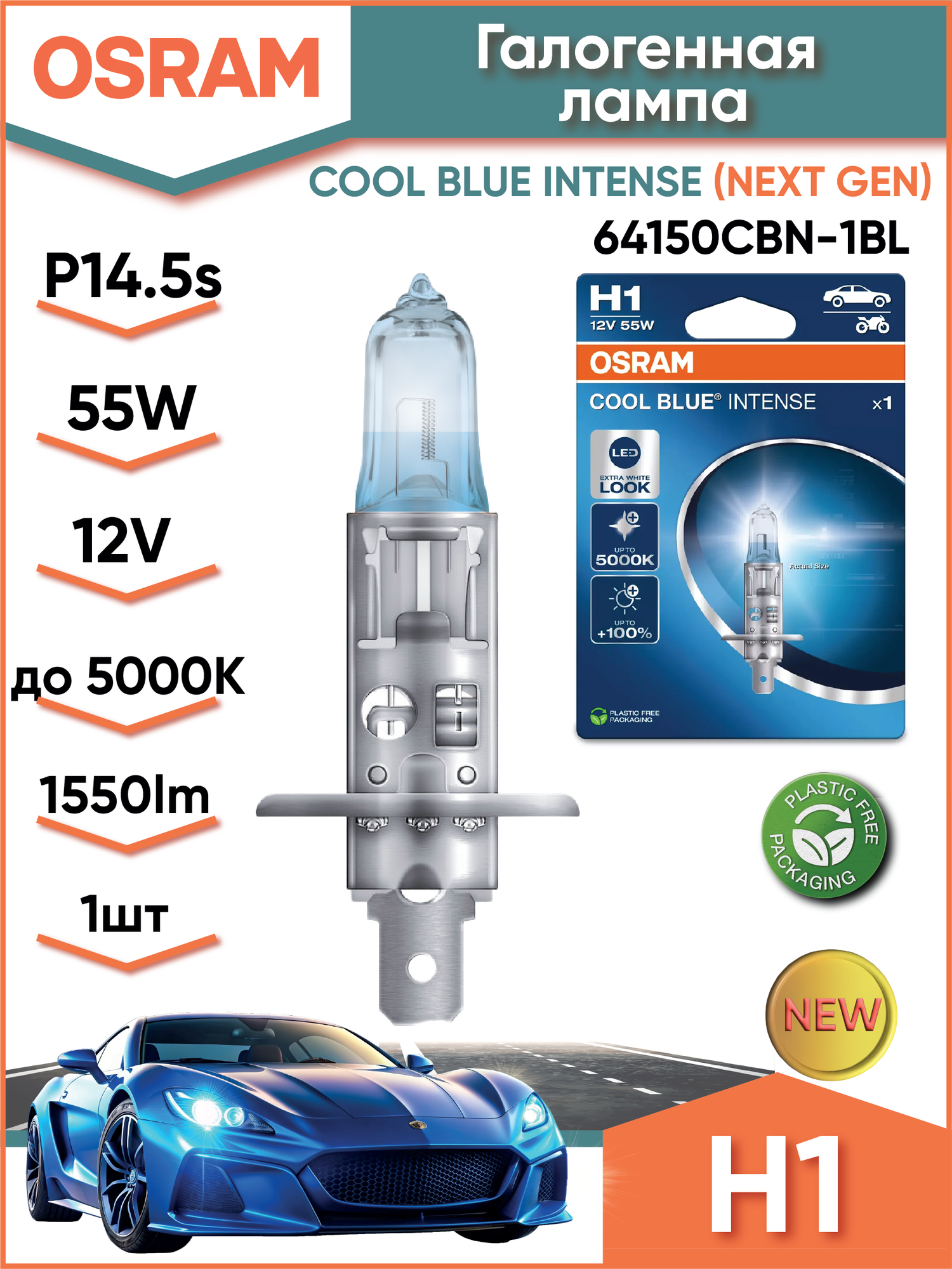 Лампа автомобильная OSRAM H1 COOL BLUE INTENSE, галогеновая, 1550 Лм, 12В