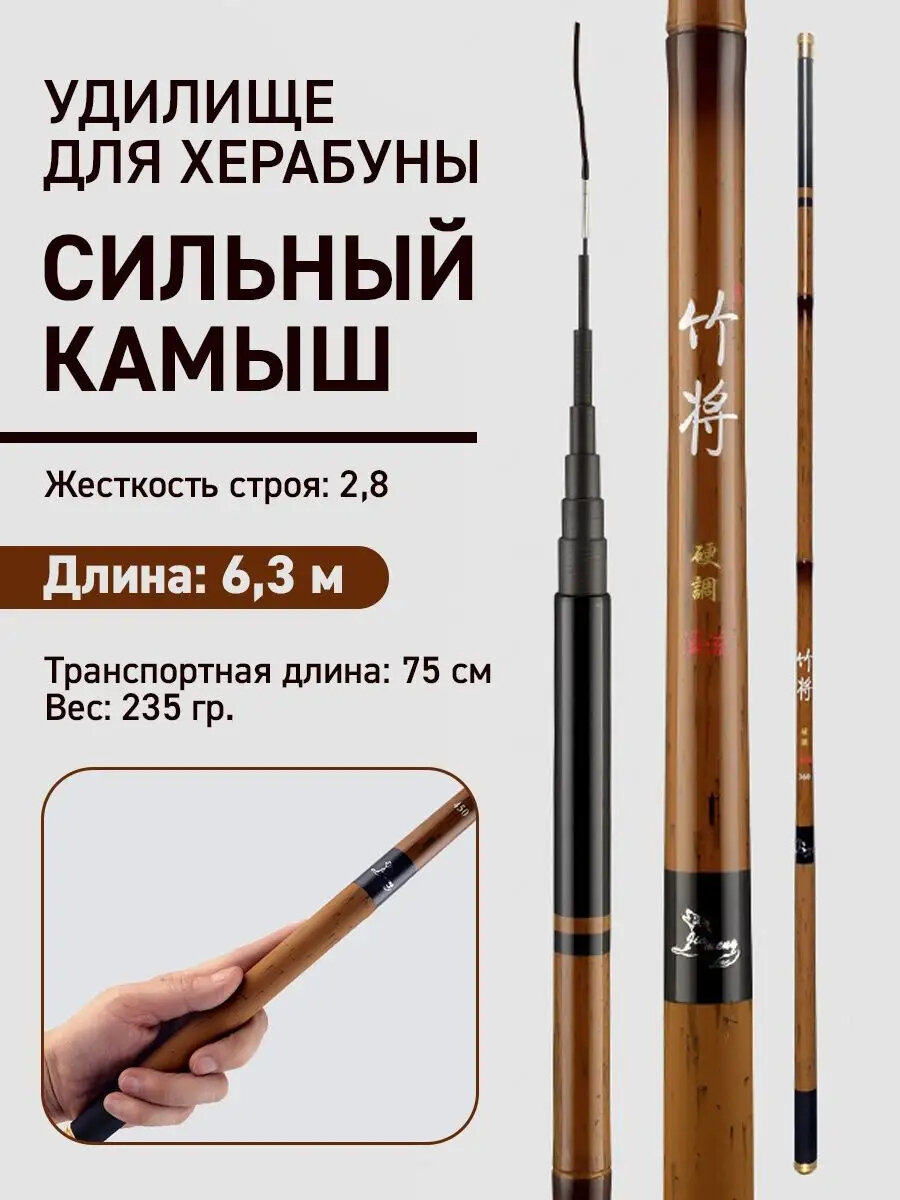 Удочка для херабуны Сильный камыш 6.3 м