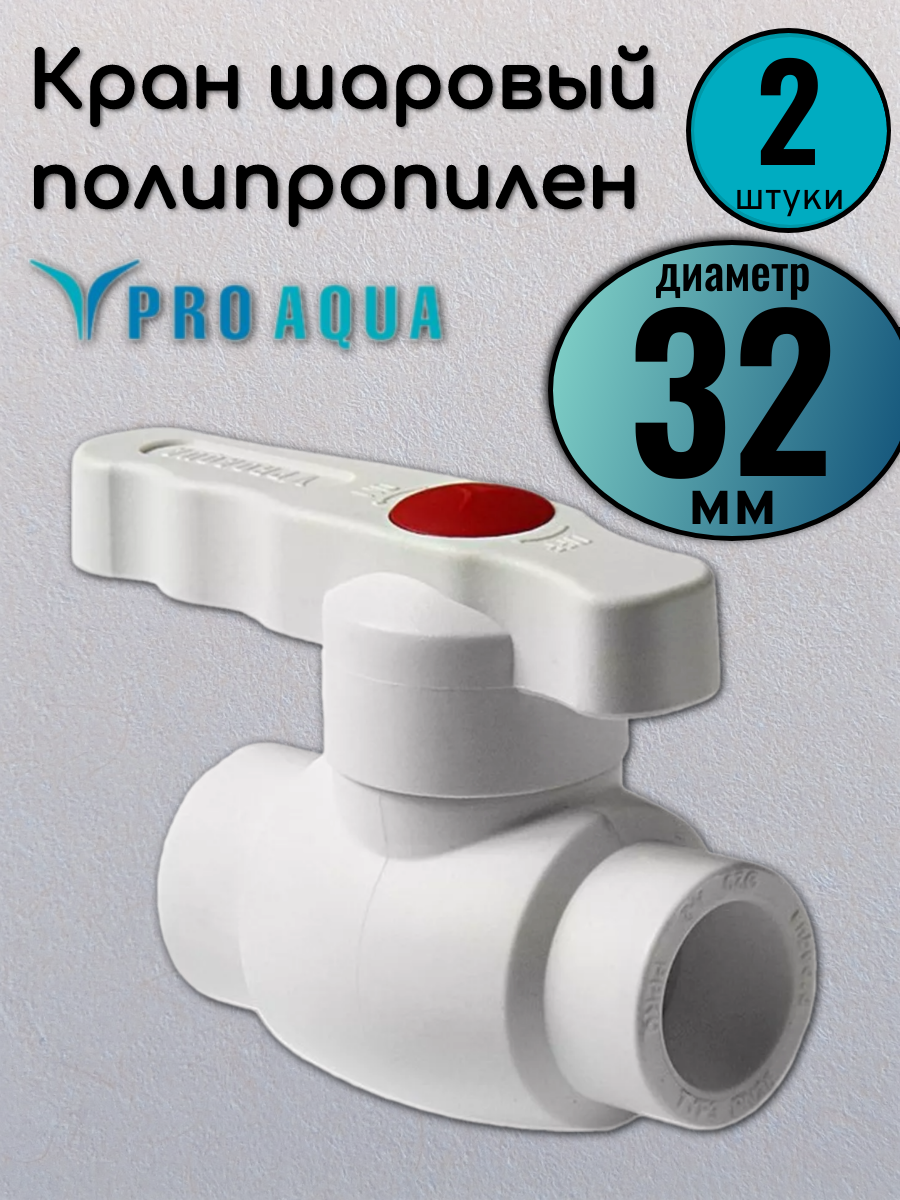 Кран шаровый полипропиленовый 32 Pro Aqua (2 шт.)