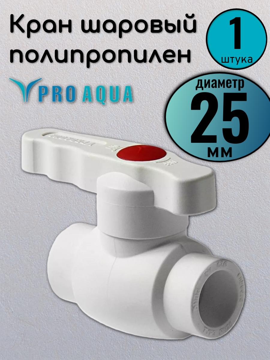 Кран шаровый полипропиленовый 25 Pro Aqua