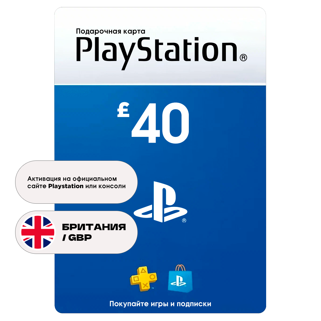 Подарочная карта PlayStation Store 40 GBP, регион Великобритания, цифровой код активации