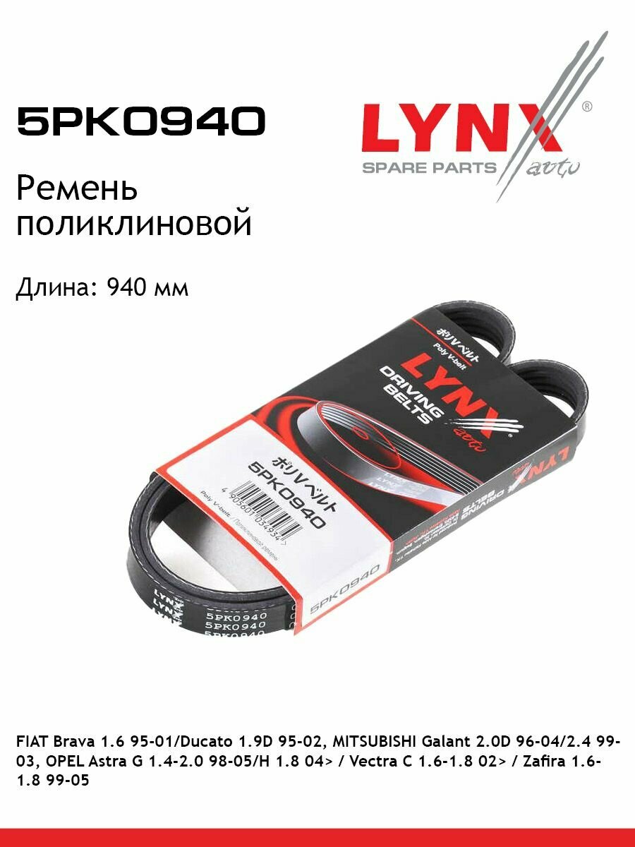 LYNXauto Ремень поликлиновой (EPDM) FIAT Brava 1.6 95-01/Ducato 1.9D 95-02, MITSUBISHI Galant 2.0D 96-04/2.4 99-03, OPEL Astra G 1.4-2.0 98-05/H 1.8 04> / Vectra C 1.6-1.8 02> / Zafira 1.6-1.8 99-05