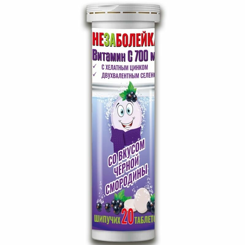 Незаболейка Витамин С 700мг с хелатным цинком и двухвалентным селеном таблетки шипучие 4г N20