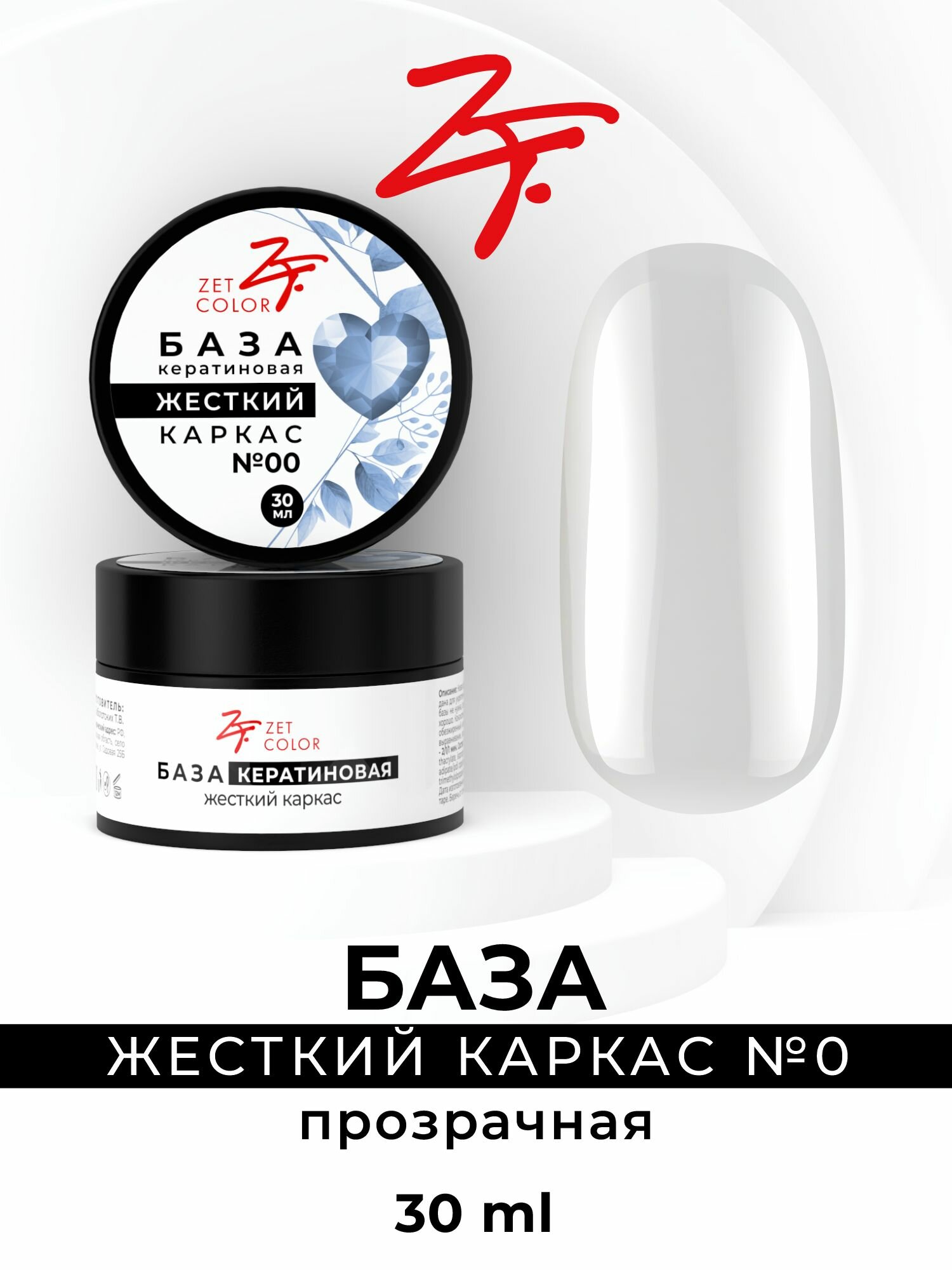 База кератиновая "Жесткий каркас"