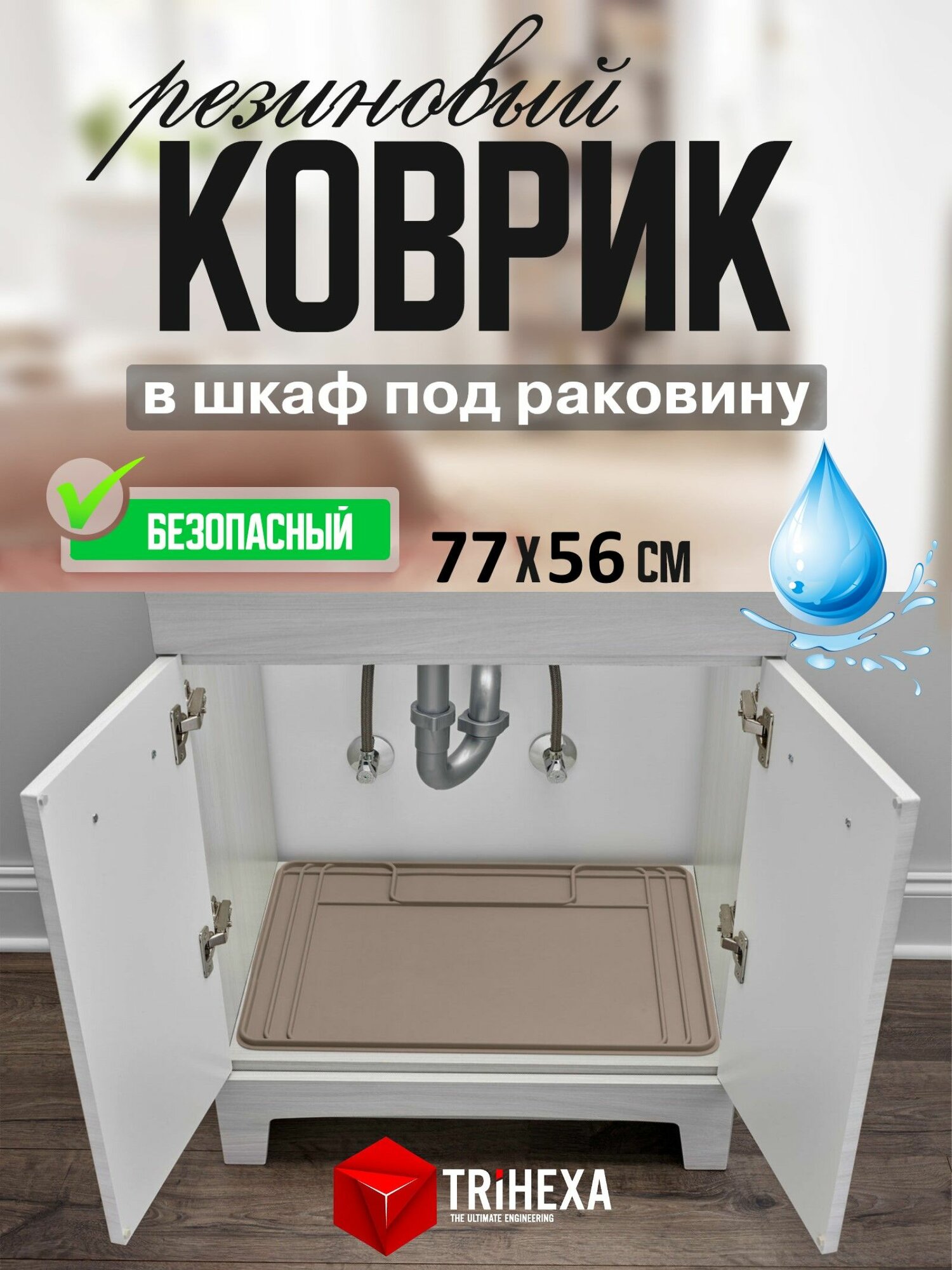 Водонепроницаемый коврик под раковину для кухни и ванной комнаты бежевый