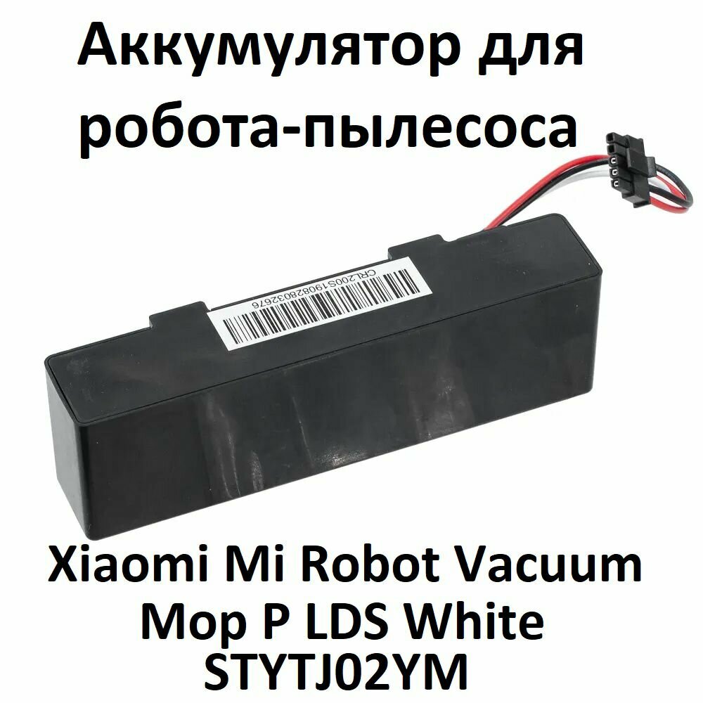 Аккумулятор для робота-пылесоса Xiaomi Mi Robot Vacuum-Mop P LDS White (STYTJ02YM)