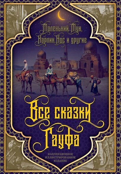 КоллекцИллИзд Гауф В. Все сказки Гауфа (худ. Доре Г.)