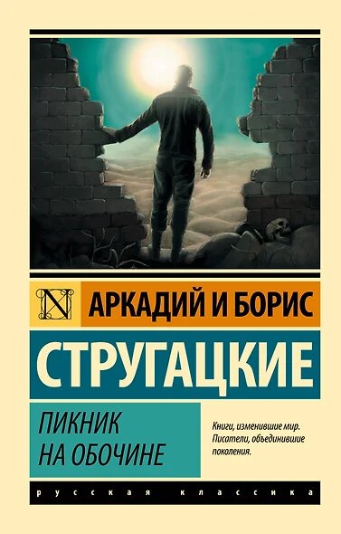 Эксклюзив_РуссКлассика-мини Стругацкий А. Н, Стругацкий Б. Н. Пикник на обочине