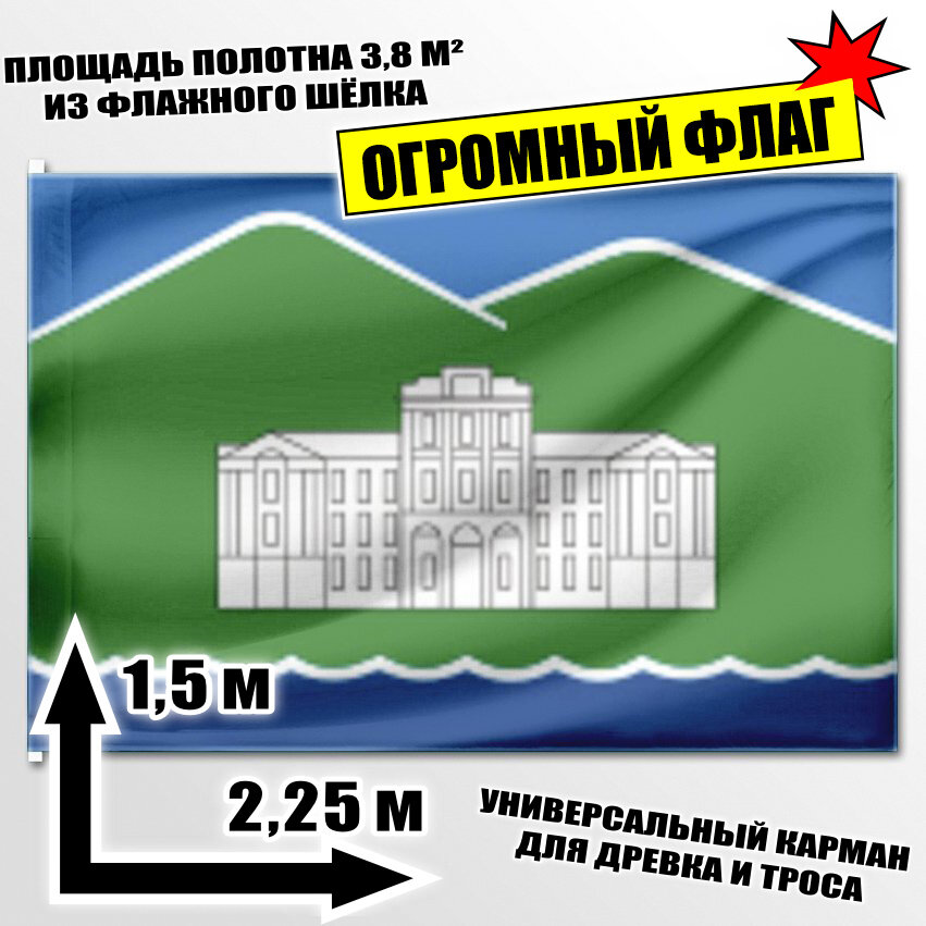 Флаг огромный Кыштыма 225x150 см