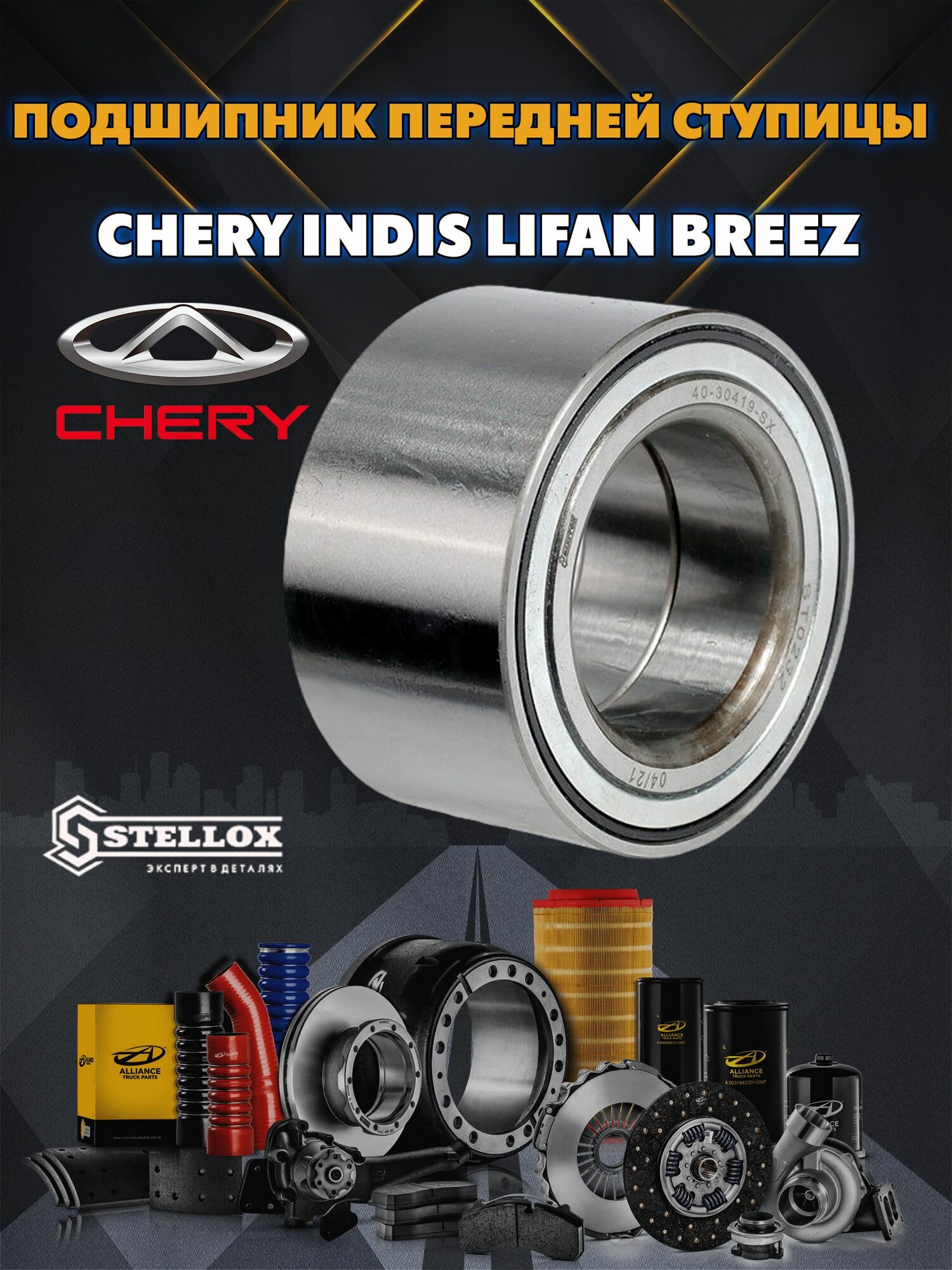 Подшипник передней ступицы Чери Индис Лифан Бриз(Chery Indis Lifan Breez)