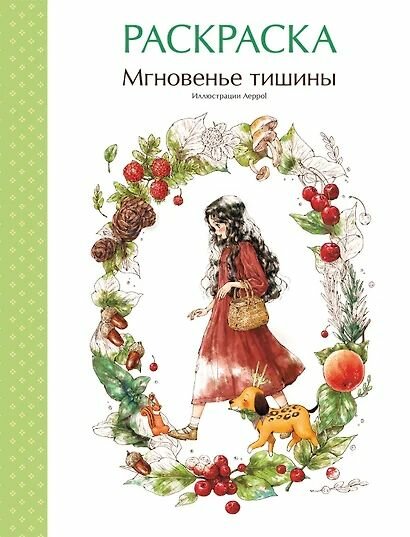 Мгновенье тишины. Раскраска. Иллюстрации Aeppol (в наличии)