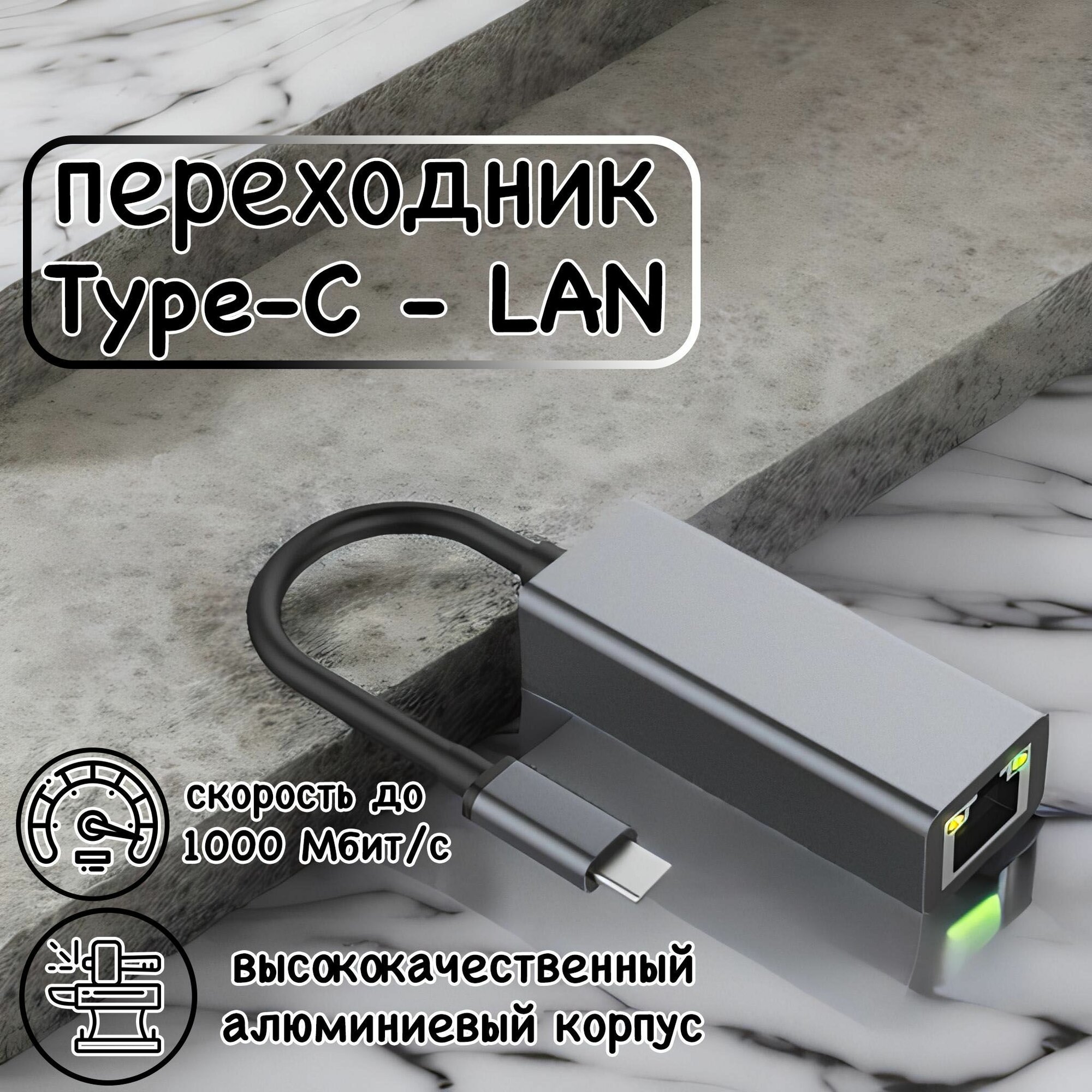 Type-C Hub Lan Adapter/ Сетевая карта Type-C/ Ethernet адаптер сетевой/ RJ45 переходник LAN Интернет 1000 Мбит/с