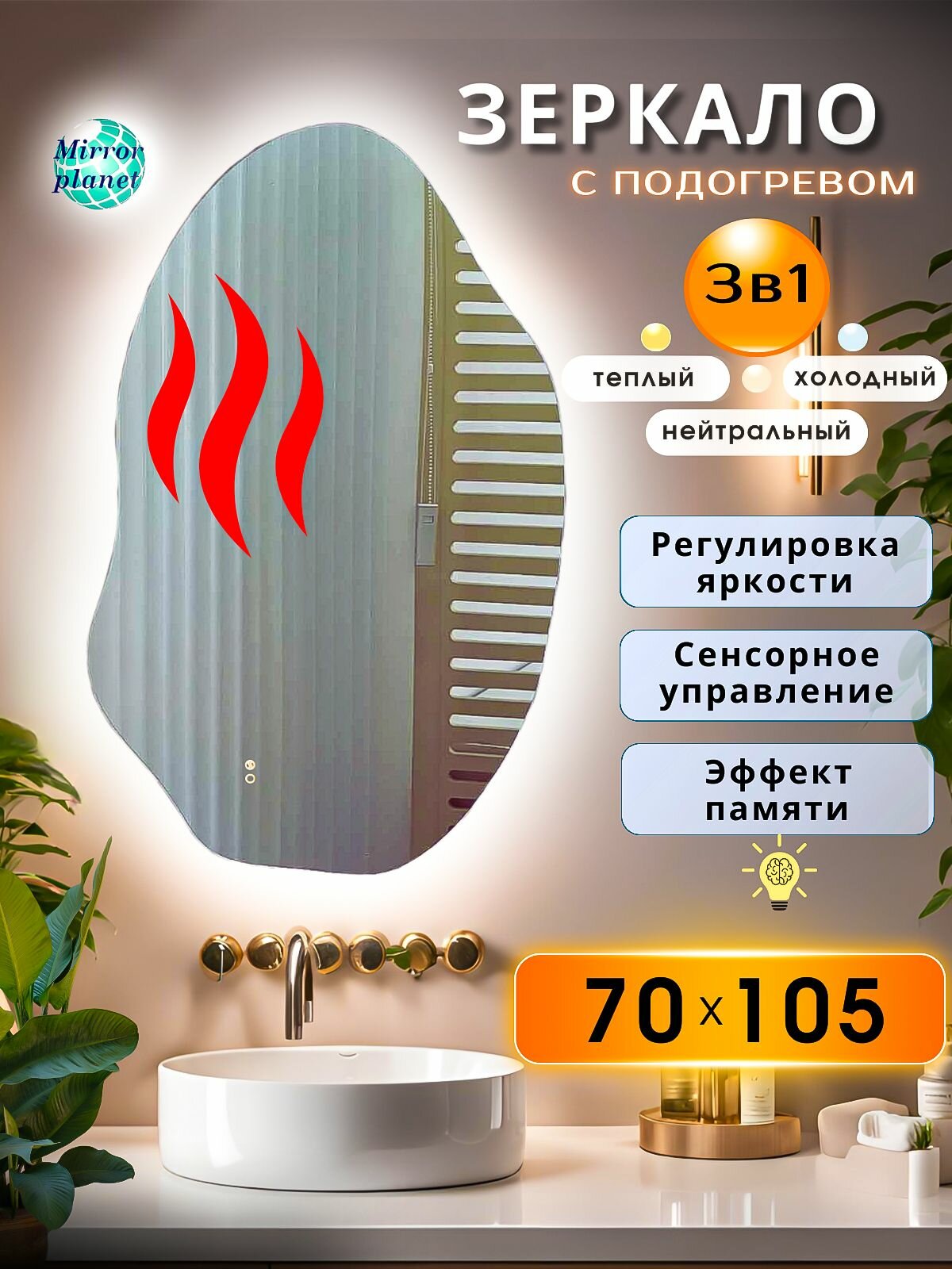 Зеркало настенное с подсветкой в ванную фигурное 70х105 см подогрев и 3 вида подсветки Mirror Planet
