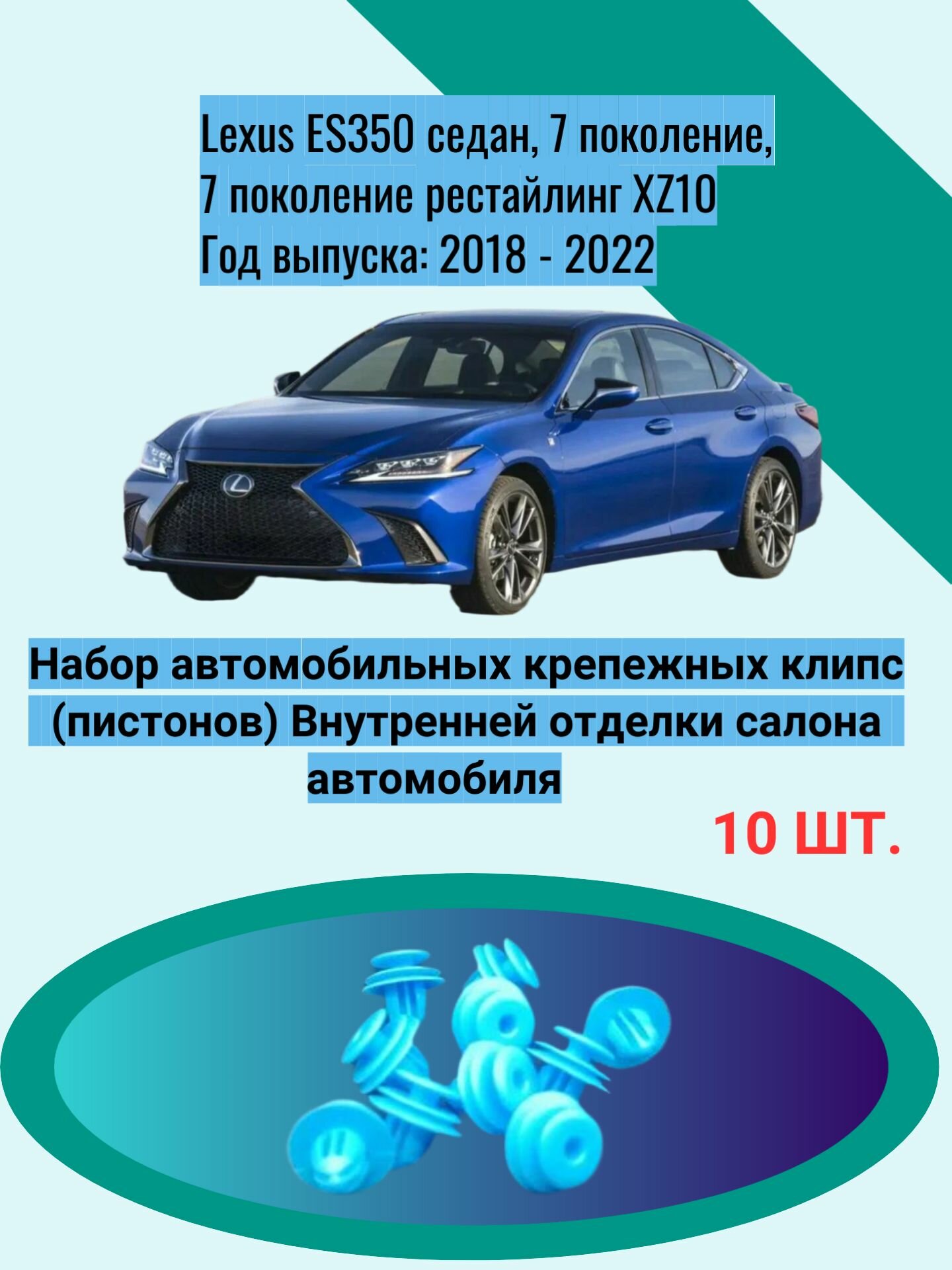 Набор автомобильных крепежных клипс (пистонов) Внутренней отделки салона автомобиля Lexus ES350 седан, 7 поколение, 7 поколение рестайлинг XZ10 Год выпуска: 2018 - 2022