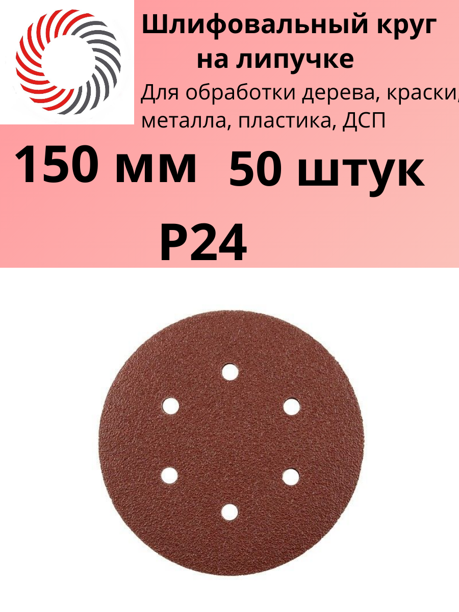 Круг на липучке ф150 мм с 6 отв. P24 GERMAFLEX э. корунд бордовый упаковка 50 шт.