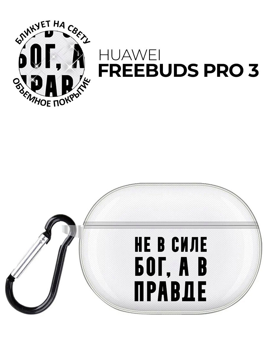 Чехол на Huawei FreeBuds Pro 3 с принтом "Сила в правде" прозрачный