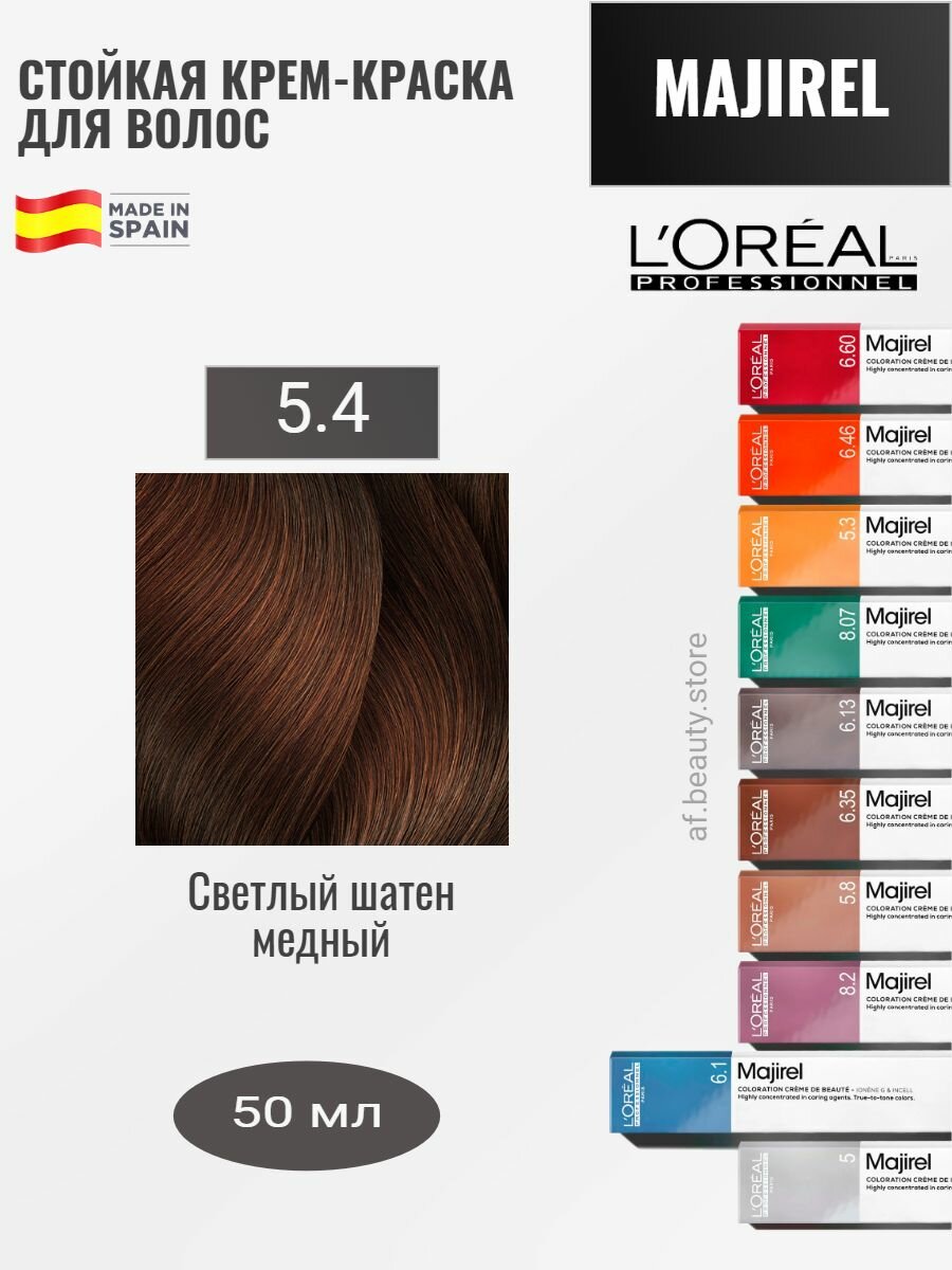 Loreal Majirel 5.4 - Мажирель стойкая крем - краска для волос 50 мл