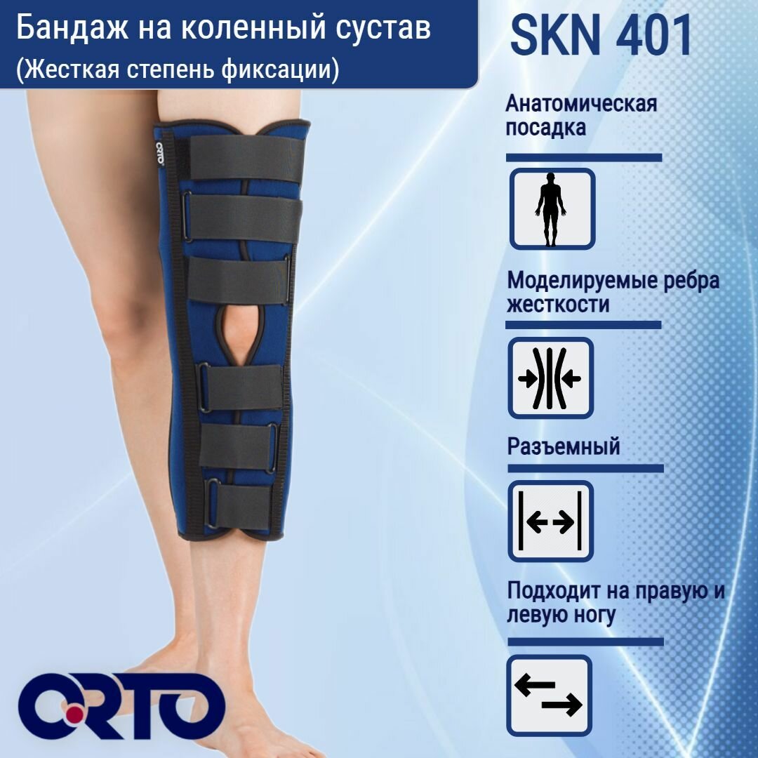 Тутор, ортез, бандаж на коленный сустав с жесткой фиксацией колена ноги. Взрослый ORTO SKN 401
