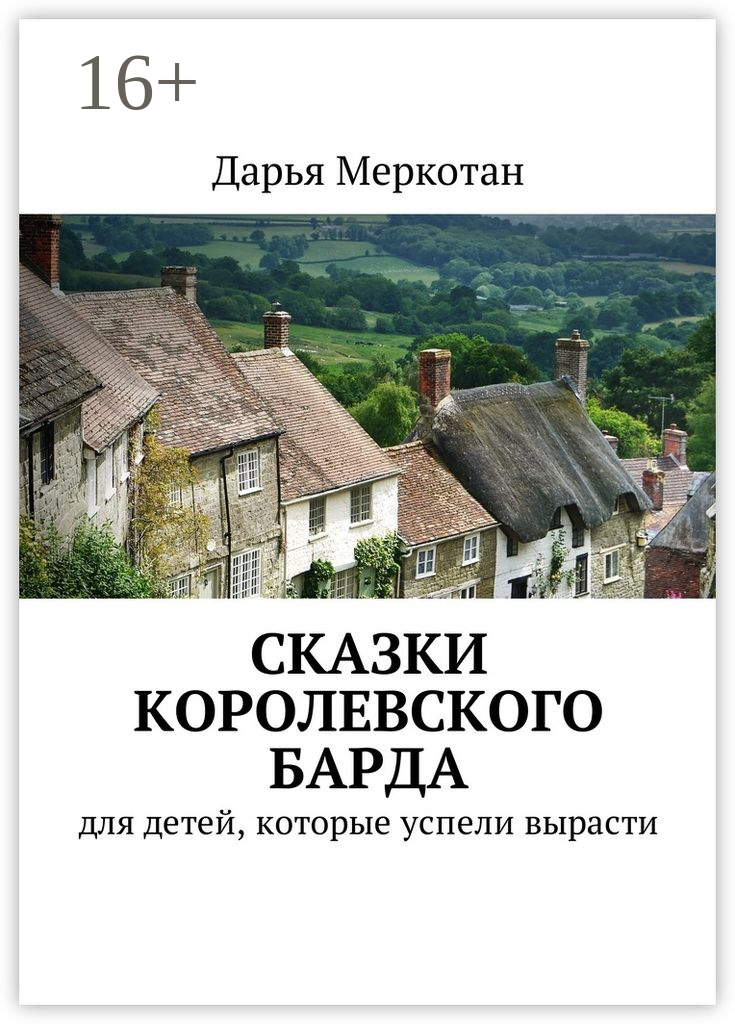 Сказки королевского барда