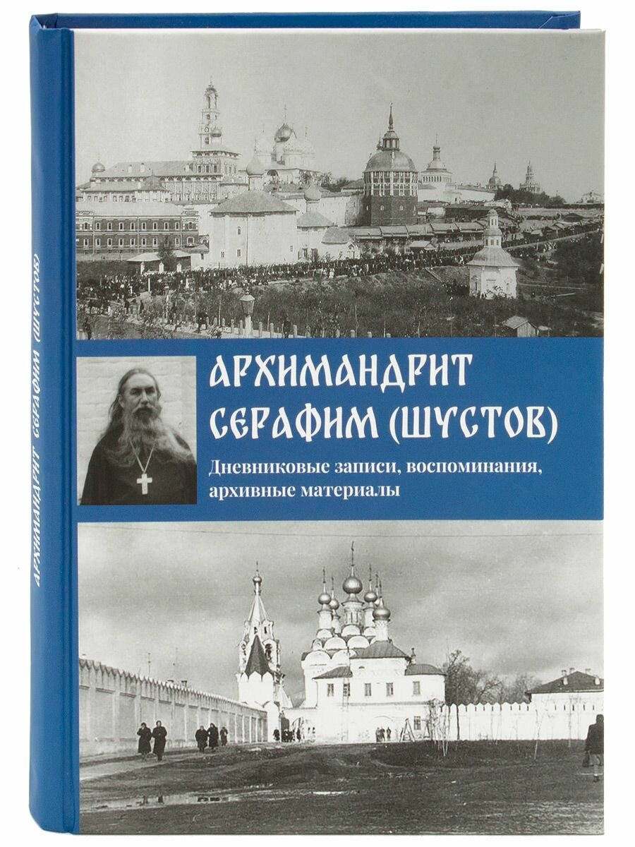 Архимандрит Серафим (Шустов). Дневниковые записи