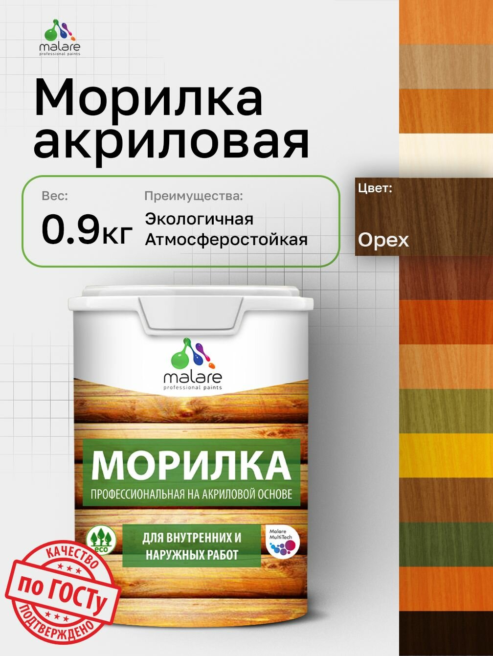 Морилка профессиональная Malare Professional для дерева, для любых деревянных поверхностей, акриловая, быстро сохнет без запаха, цвет орех, 0,9 кг