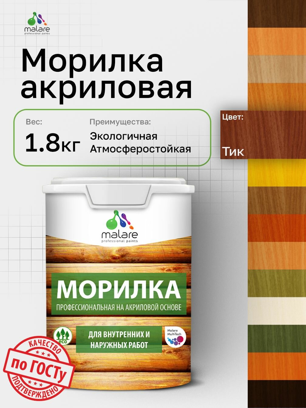 Морилка профессиональная Malare Professional для дерева, для любых деревянных поверхностей, акриловая, быстро сохнет без запаха, цвет тик, 1,8 кг