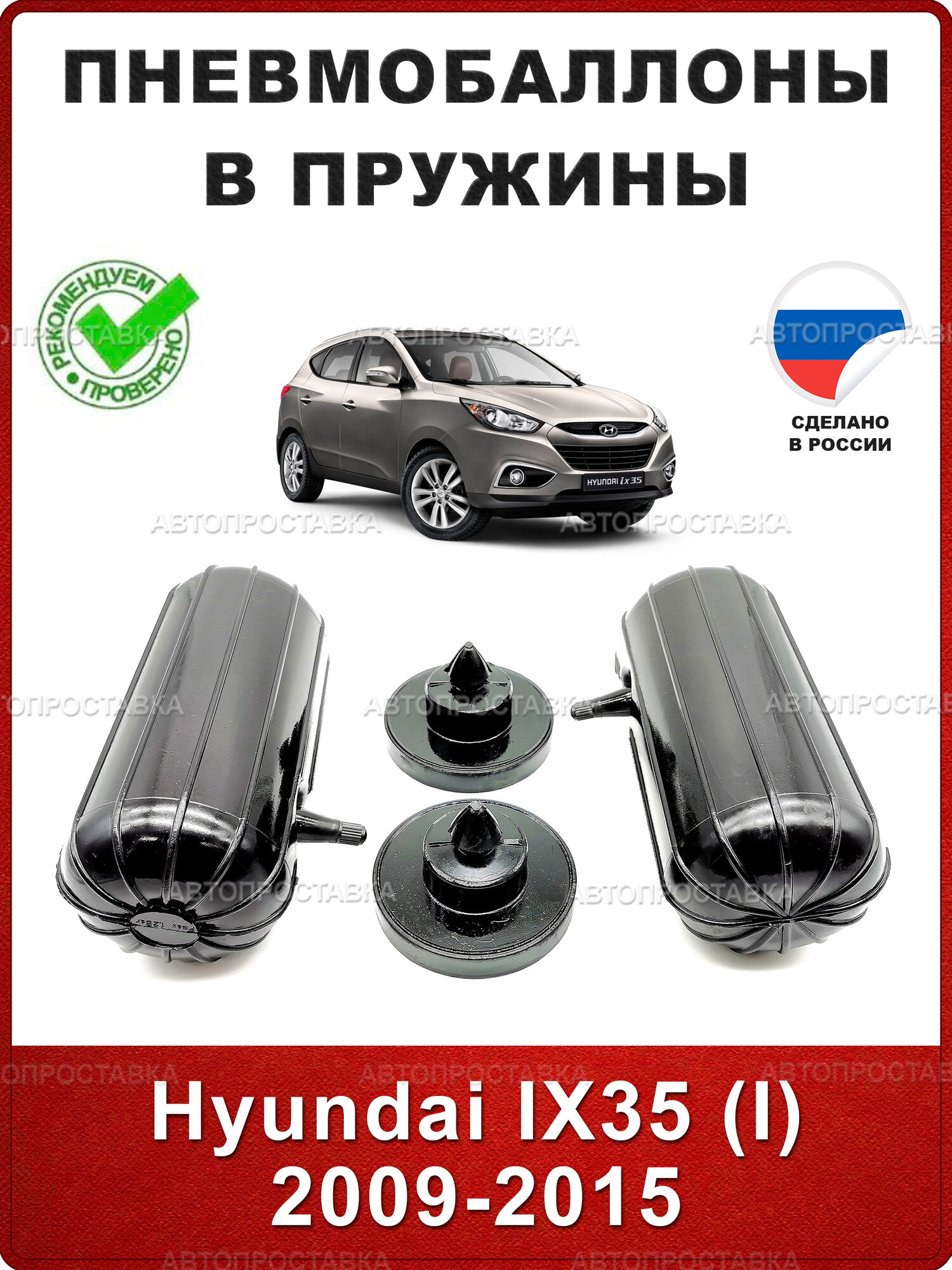 Пневмобаллоны в пружины для Hyundai IX35 (I) LM 2009-2015 / Пневмоподушки в задние пружины