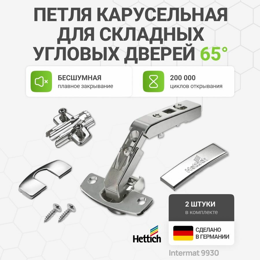 Петли Hettich Intermat, для дверцы, угол 50-65°, с крепежом, 2 шт