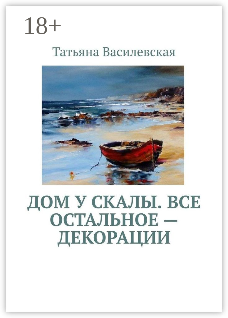Дом у скалы. Все остальное  — декорации