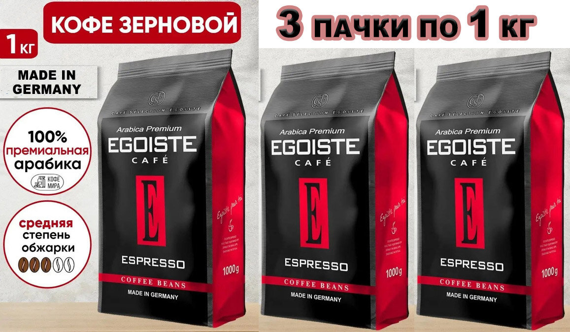 Кофе в зернах EGOISTE Espresso Arabica Premium (Германия) 1 кг. х 3 шт.